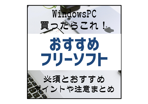 パソコンソフト,おすすめ,windows,無料,初心者,PC
